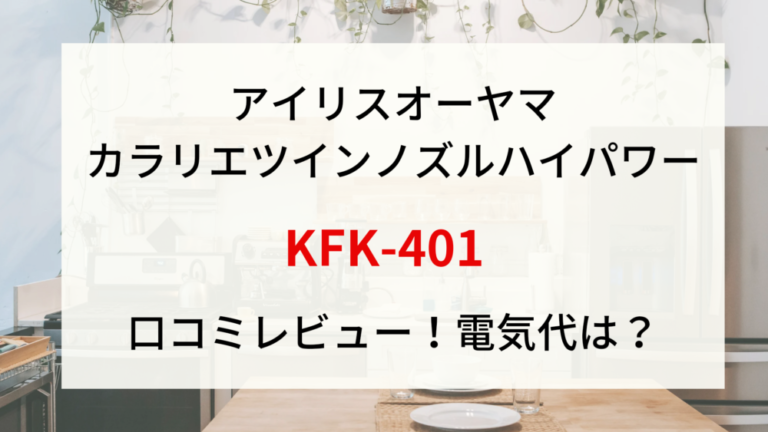 KFK-401の口コミレビュー！電気代は？アイリスオーヤマカラリエツインノズルハイパワー | アイリスオーヤマ大好き