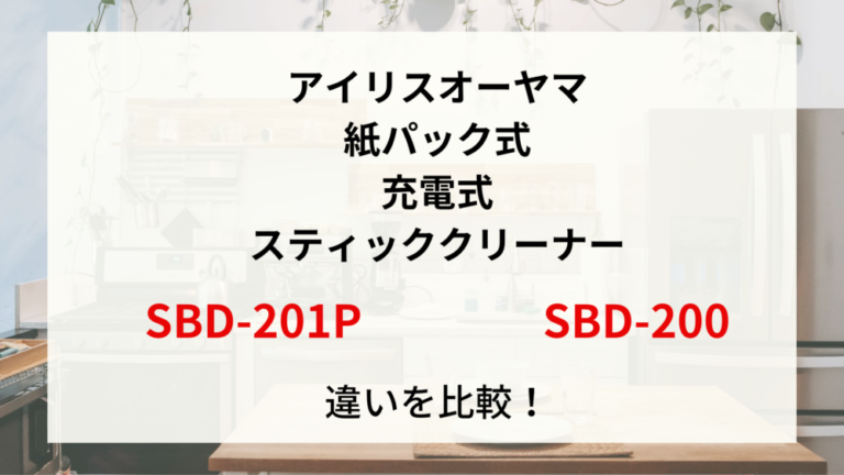 SBD-201PとSBD-200の違いを比較！アイリスオーヤマ紙パック式充電式スティッククリーナー | アイリスオーヤマ大好き