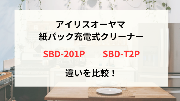 SBD-201PとSBD-T2Pの違いを比較！アイリスオーヤマ紙パック式充電式スティッククリーナー | アイリスオーヤマ大好き